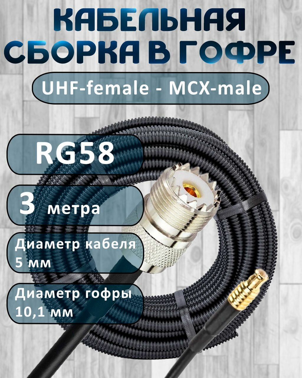 Кабельная сборка на RG-58 в гофре с разъемами UHF-female - MCX-male, 3 метра