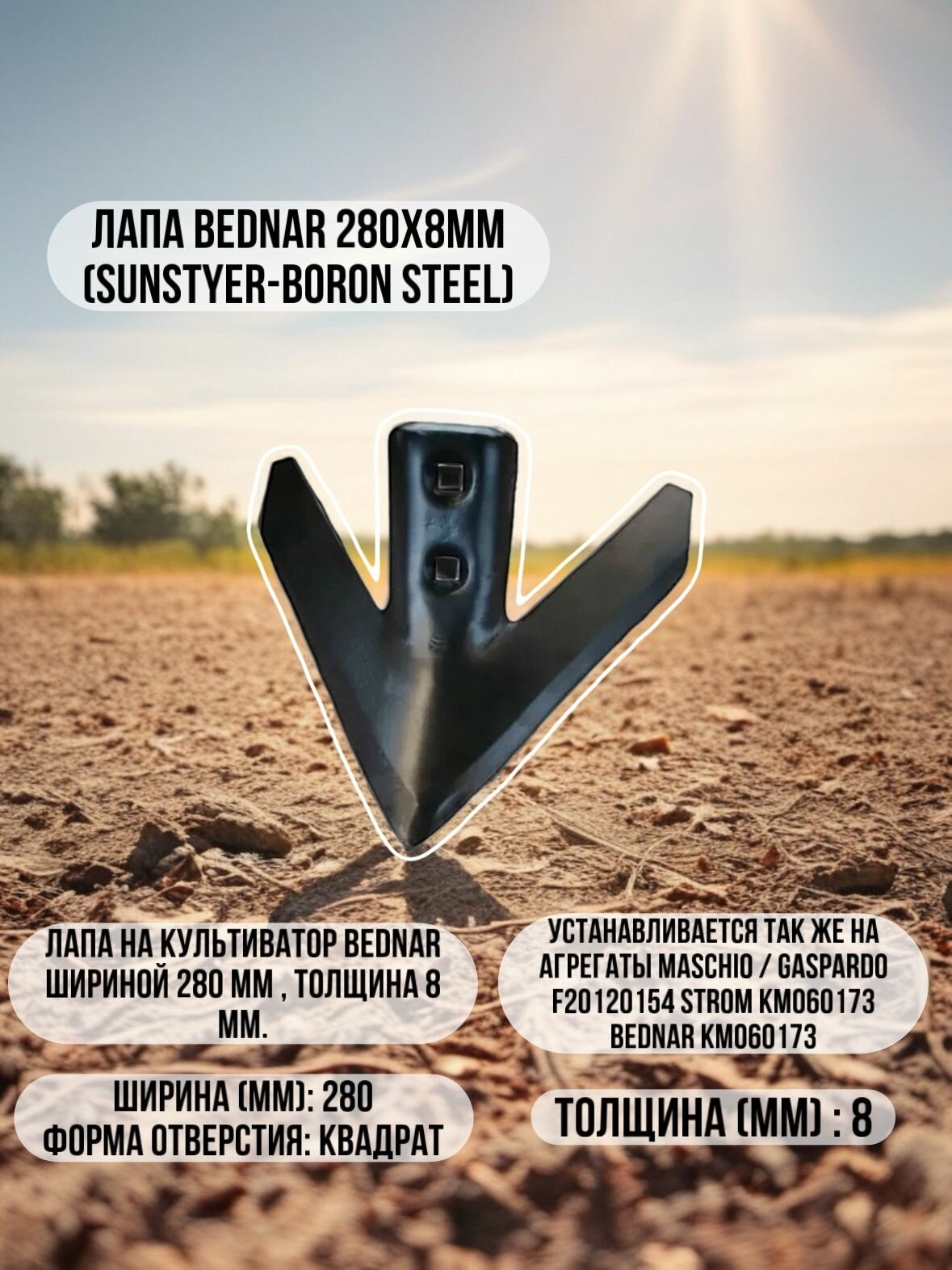 Лапа Bednar 280x8mm F15059-CA-280SSC