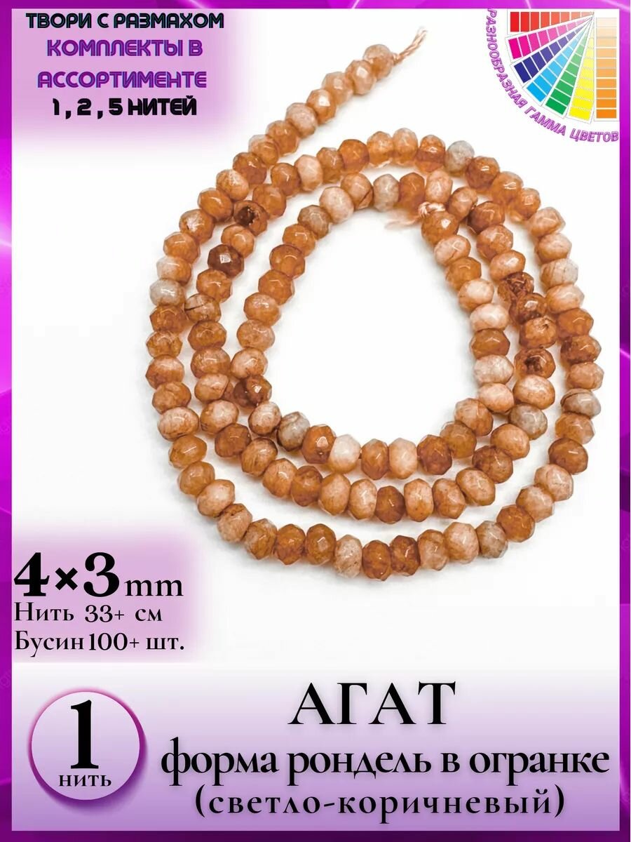 1072 Настоящие бусины светло-коричневого агата 3x4мм 1 нить