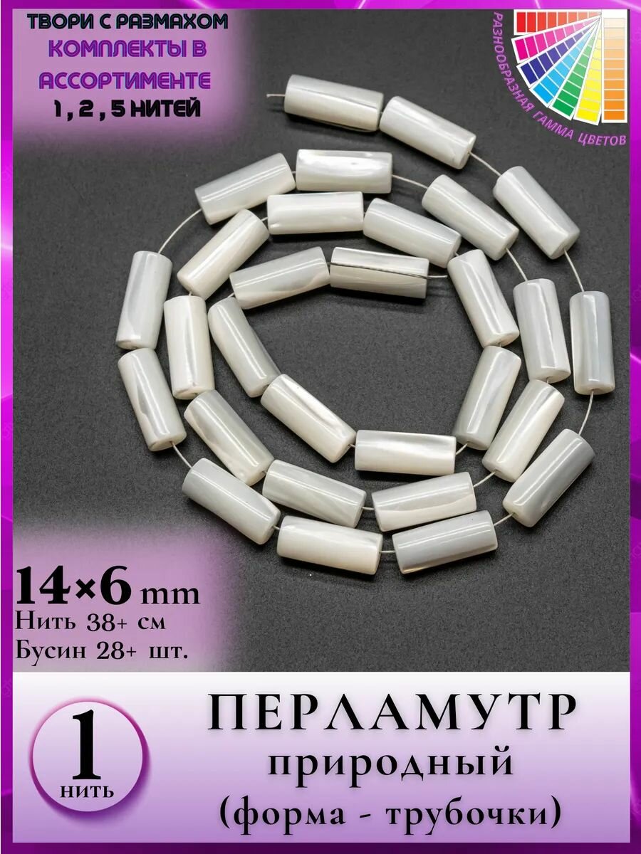 1548 Бусины трубочки из натурального перламутра для декора и браслетов 1 нить