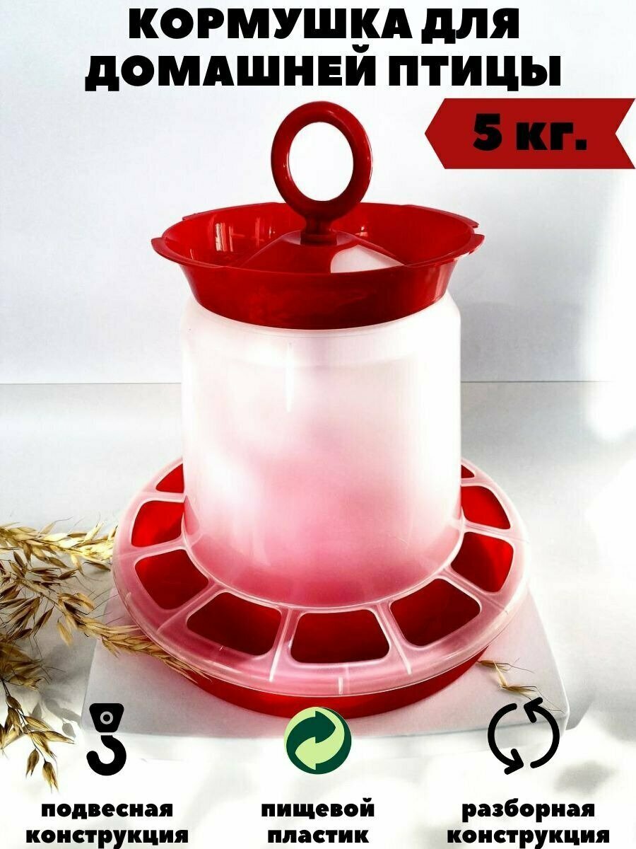 Кормушка для кур цыплят бункерная 5 л