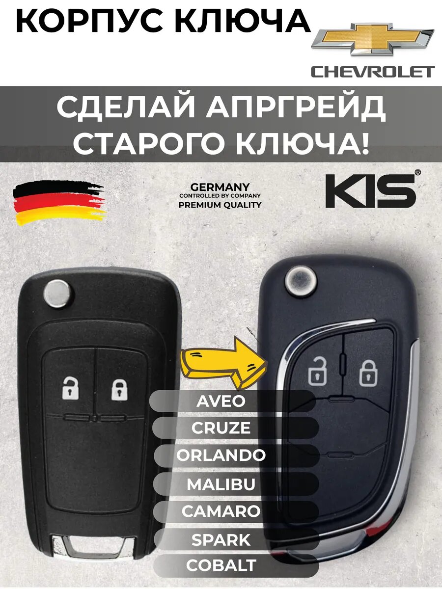 Модифицированный корпус ключа зажигания Шевроле