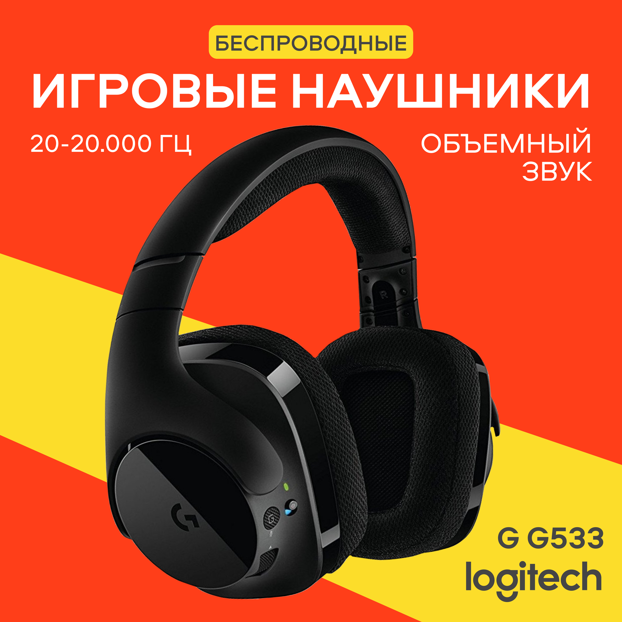 Наушники Logitech G G533 Wireless Black, игровые, шумоподавление, 15ч автономности