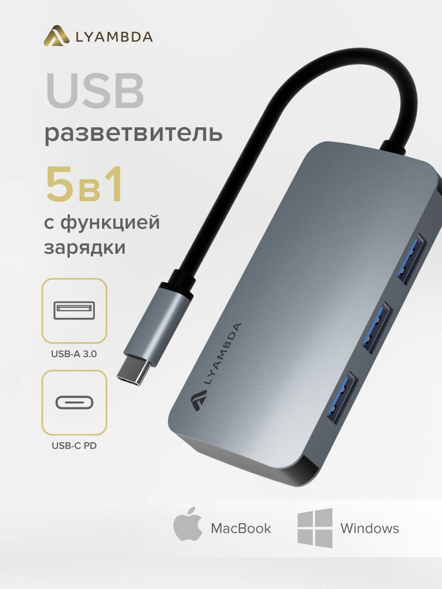 USB-концентратор Lyambda Slim Aluminum USB-C Хаб 5 в 1 Multimedia USB-A 3.0/PD 100Вт LC118 серый, HUB разветвитель Type-C для MacBook и Ноутбуков, для компьютера