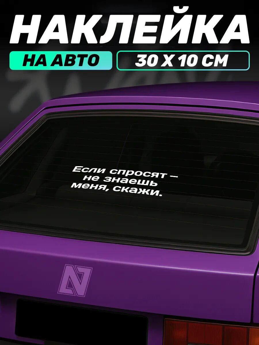 Наклейка на авто надпись Если спросят не знаешь меня скажи