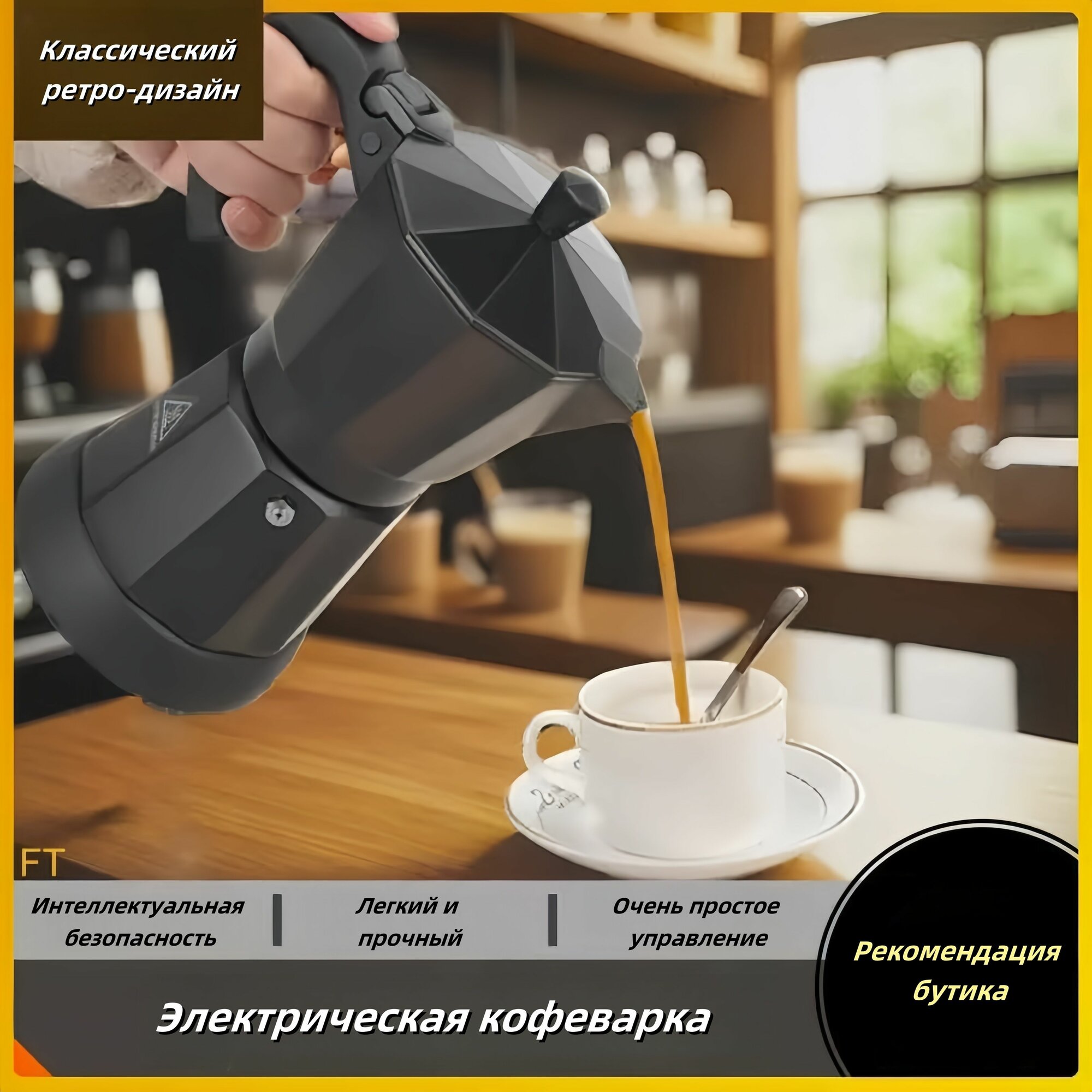 Кофеварка гейзерная электрическая 300 мл (6 чашек), черный.