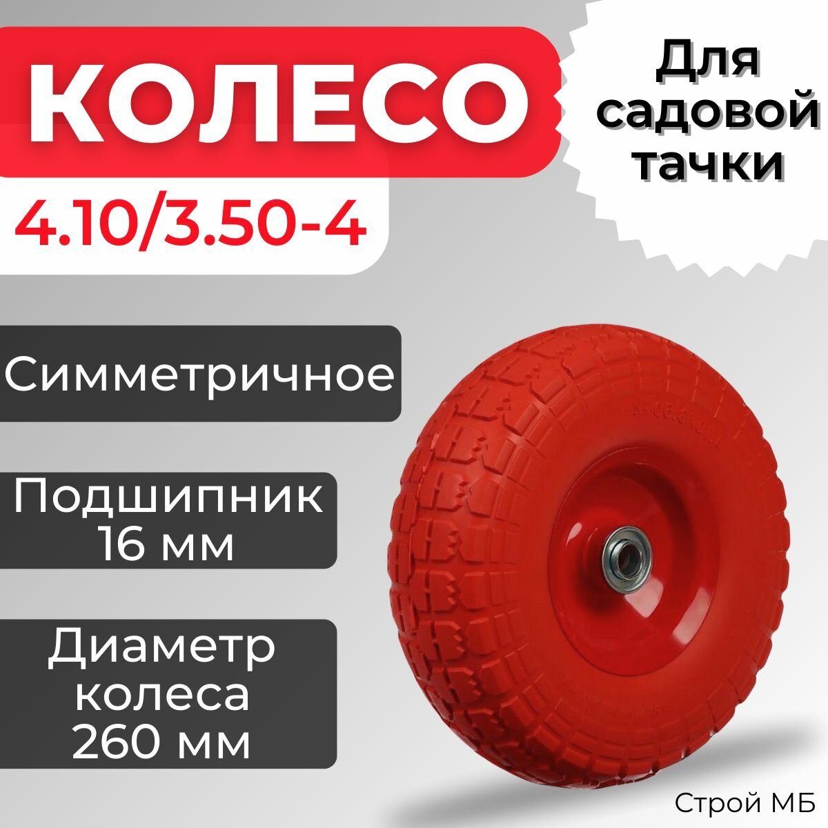 Колесо для садовой тачки