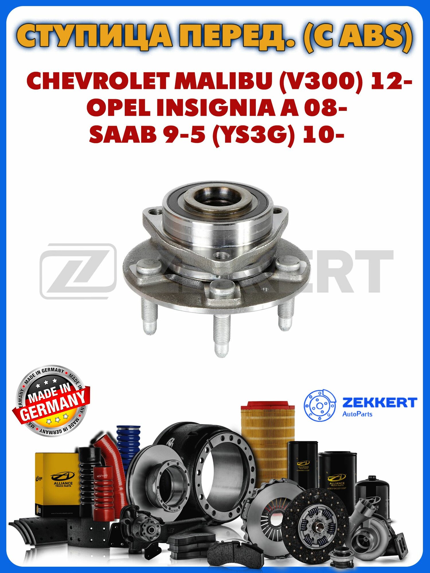 Ступица перед. (с ABS) Chevrolet Malibu (V300) 12- Opel Insignia A 08- Saab 9-5 (YS3G) 10-