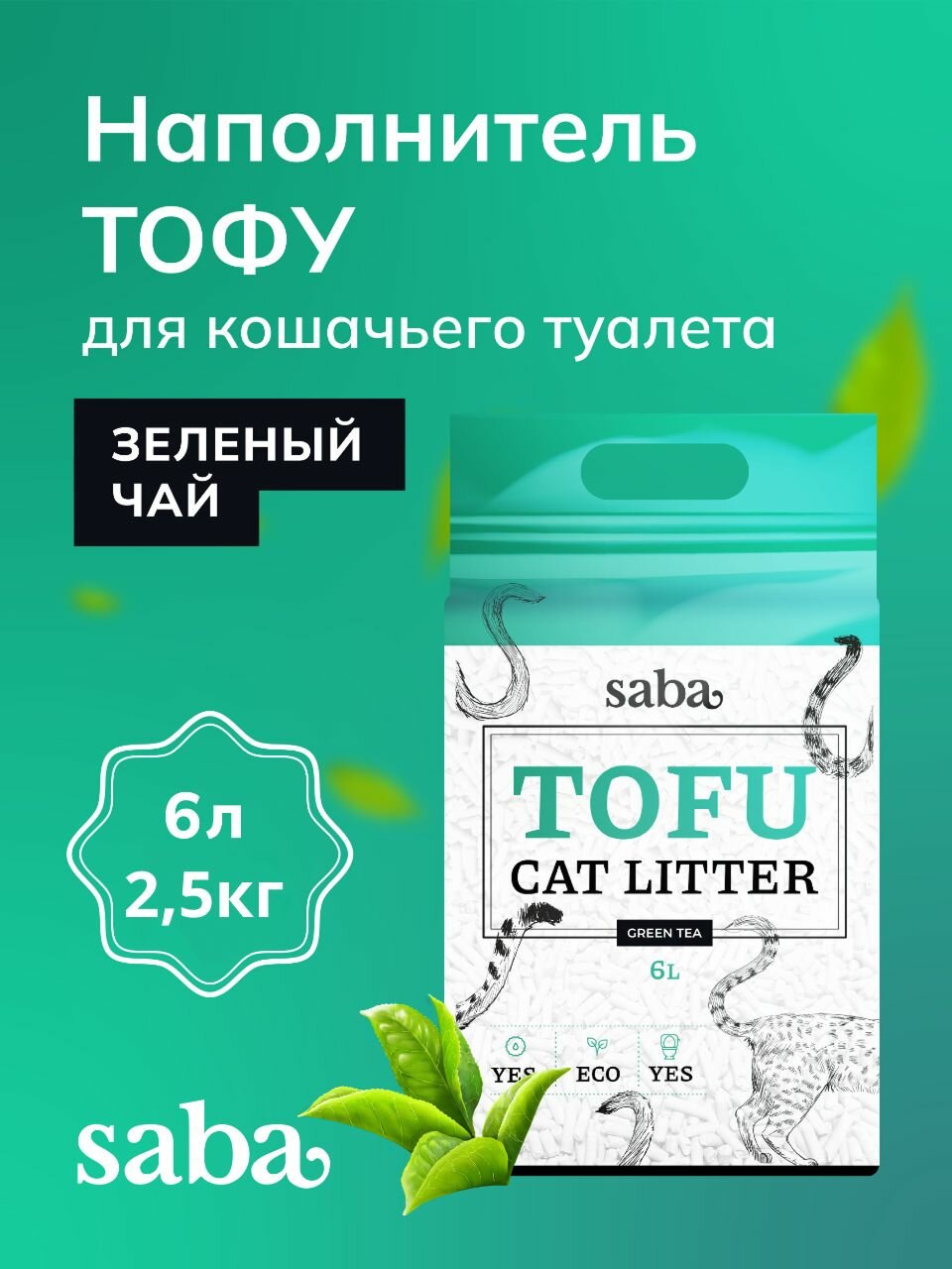 Наполнитель для кошачьего туалета комкующийся, тофу Saba Зелёный чай, 6 л