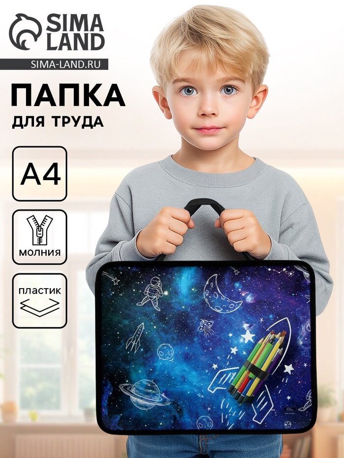 Папка для труда, А4, пластиковая, 33×26×7.5 см Ракета карандаши