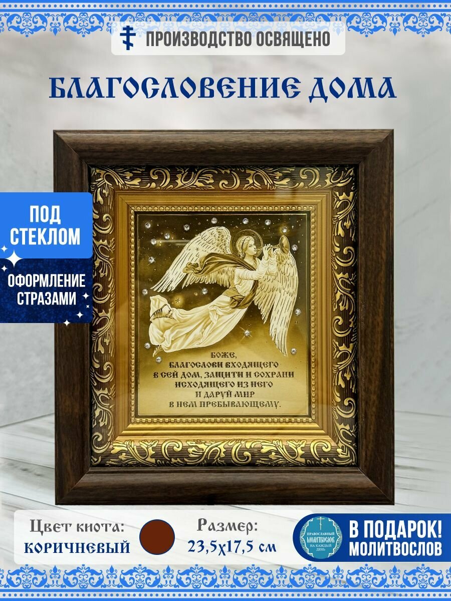 Икона Благословение дома в киоте за стеклом 23,5х17,5см