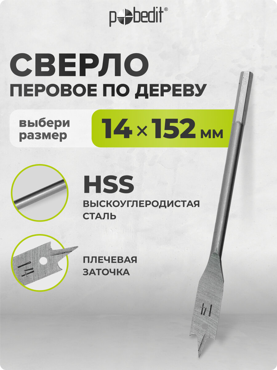 Сверло по дереву перовое 14 х 152 мм Pobedit