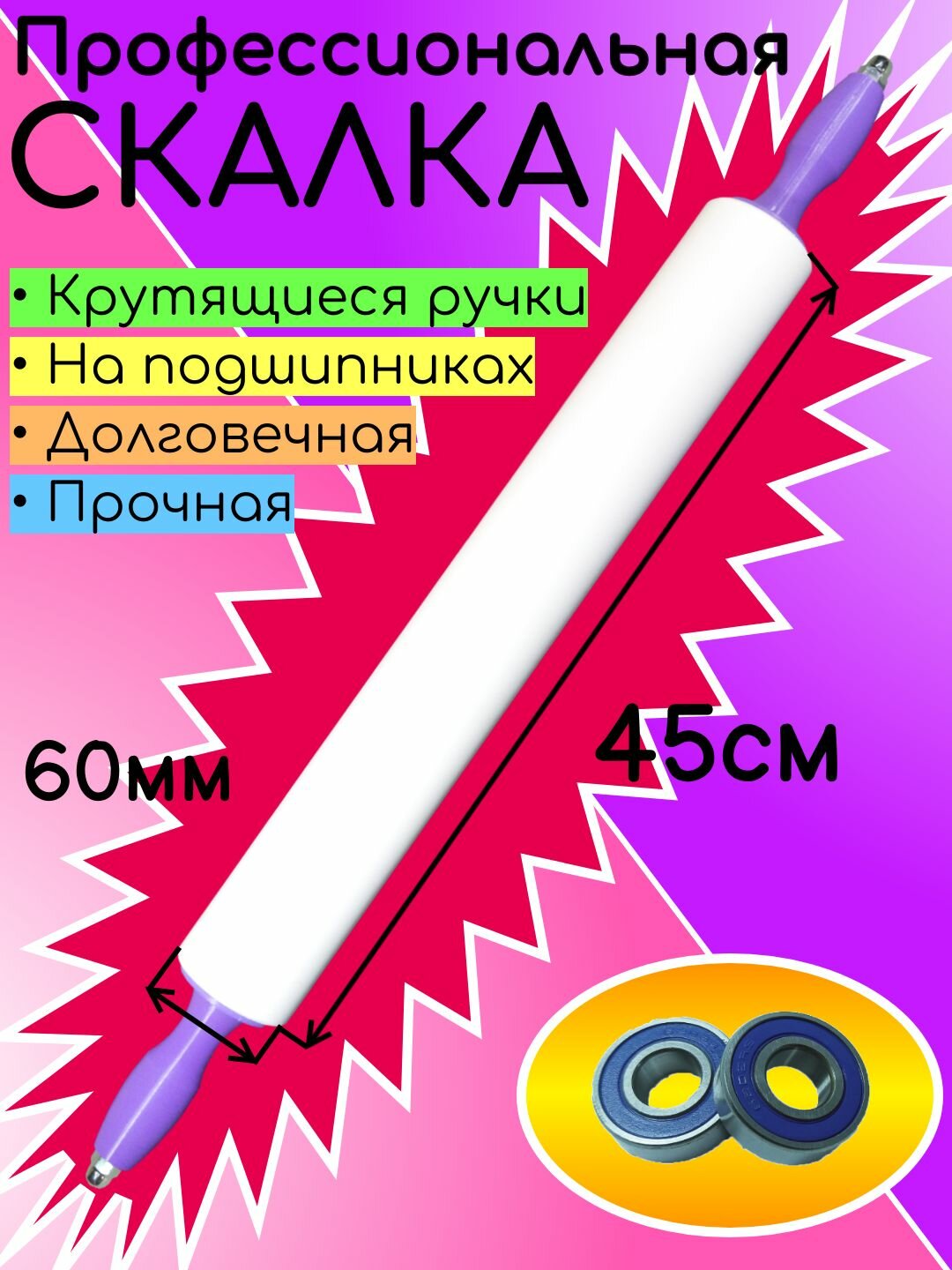 Пластиковая скалка на подшипниках для теста, рабочая часть 45 см, диаметр 60 мм.