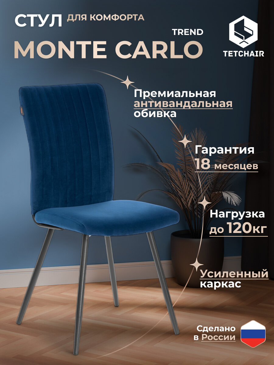 Стул обеденный для кухни с мягким сиденьем TetChair Monte Carlo TREND, 1 шт, велюр, синий