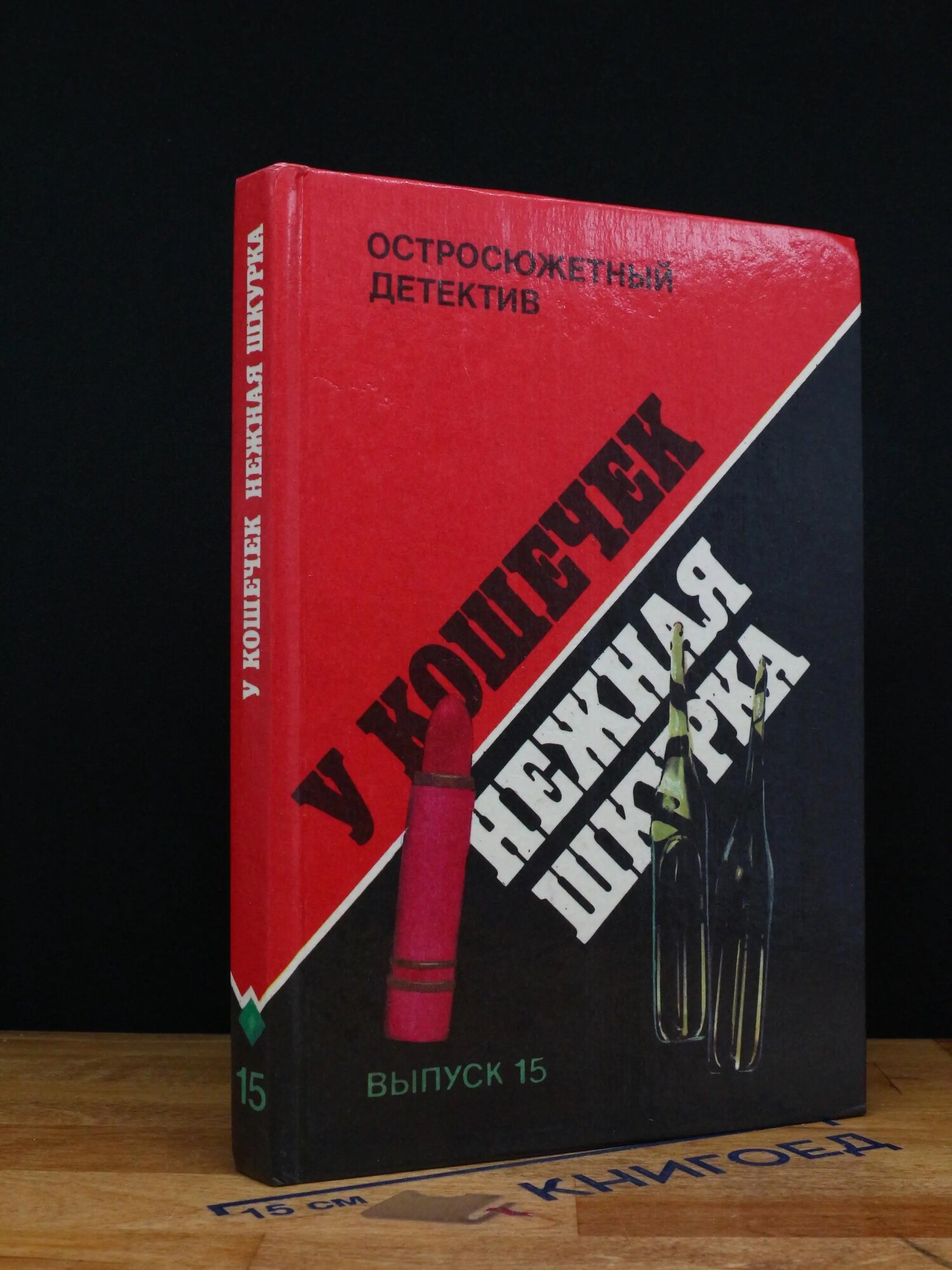 Книга. У кошечек нежная шкурка. Выпуск 15 1993 (2045368151429)