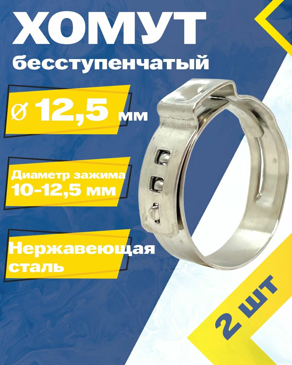 Хомут металлический MGF 12,5 мм W4 (2 шт.) Ушной бесступенчатый