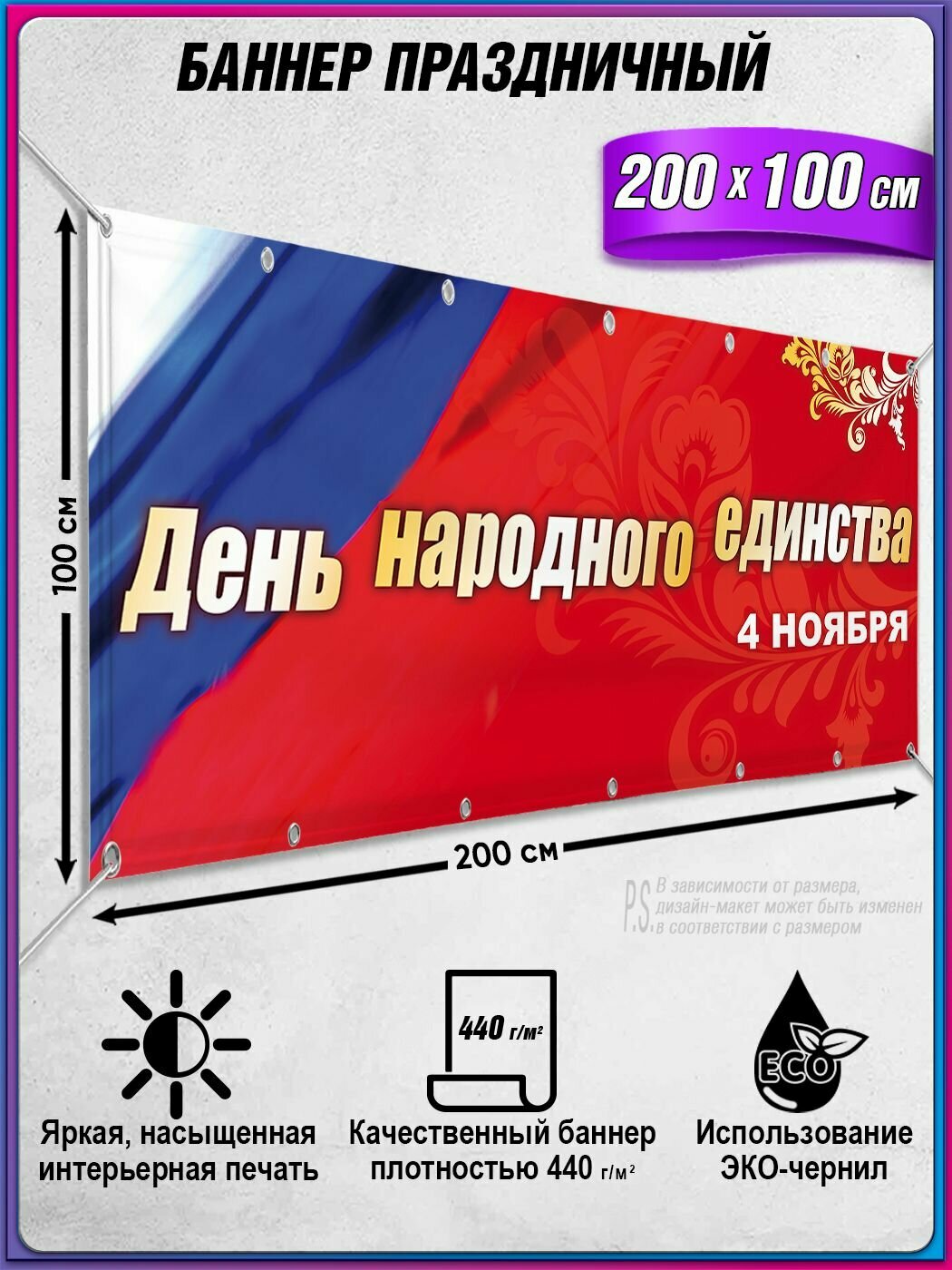 Баннер на День народного единства / Растяжка к 4 ноября / 2x1 м.