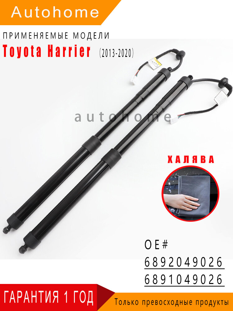 Амортизатор крышки багажника, Toyota Harrier крышки багажника, Toyota Harrier(2013-2020), OE:6891049026/6892049026, левый + правый, 2 шт.