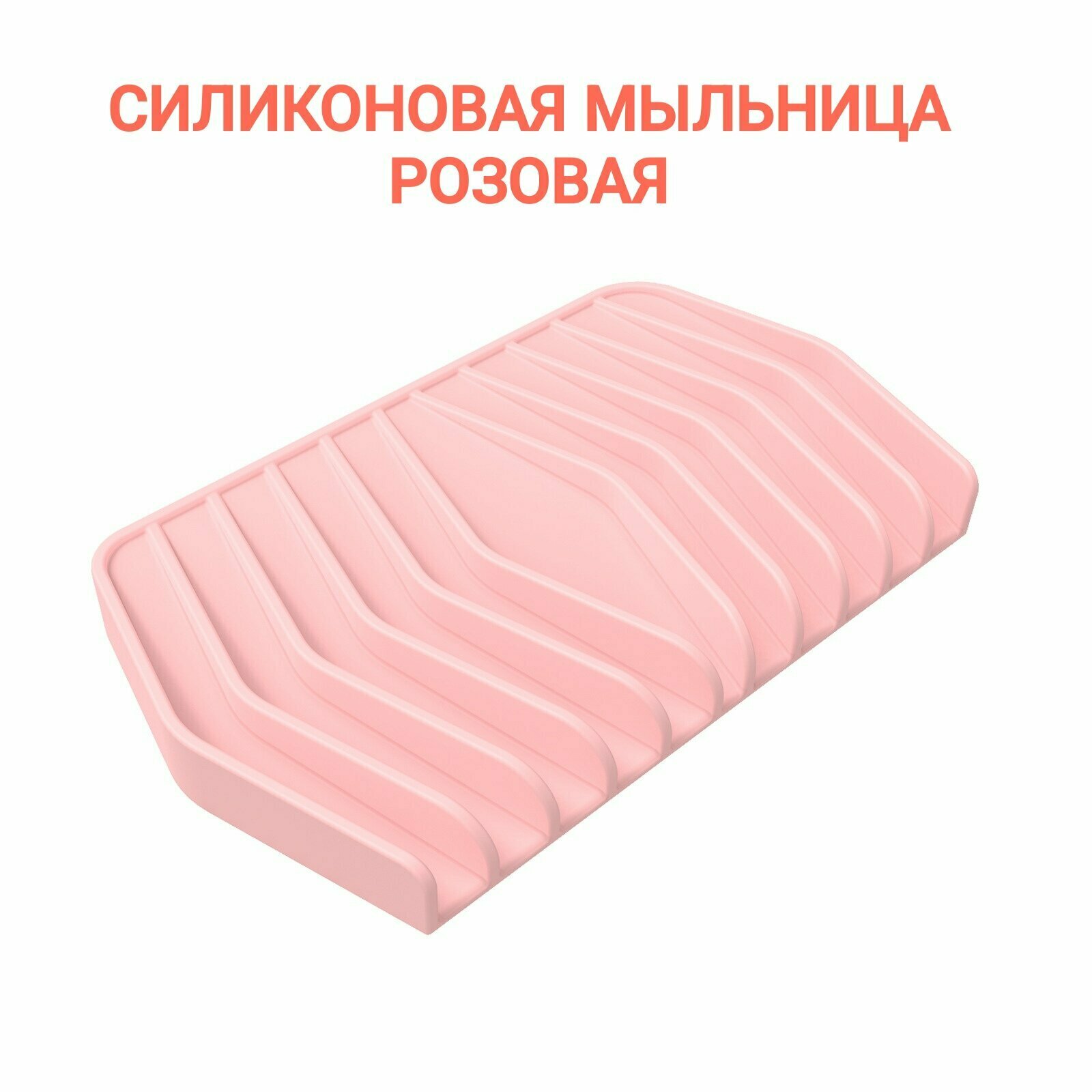 Мыльница IKEA "Real", силиконовая, со сливом, розовая, прямоугольная