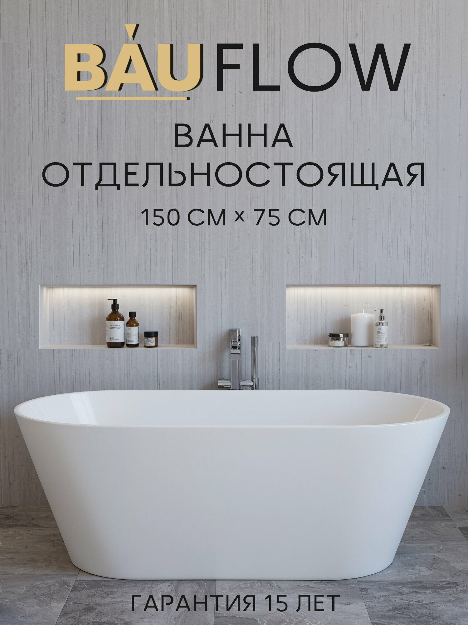 Ванна отдельностоящая акриловая BAU Flow 1500x750 белая, без слива-перелива