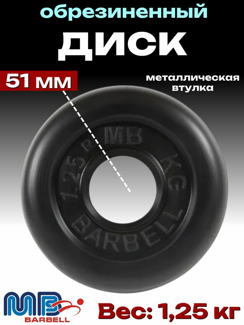 Диск/блин для штанги и гантелей MB Barbell 1,25 кг (D 51мм), обрезиненный