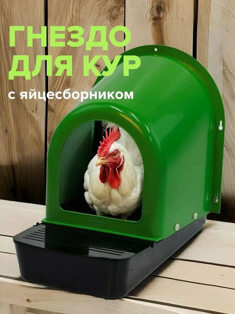 KNOW EASY-Гнездо для с/х птиц