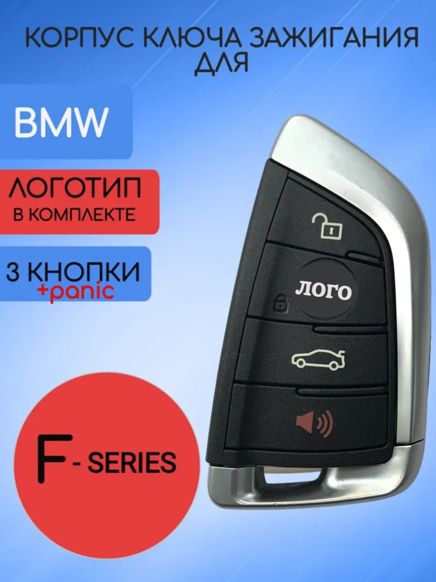 Корпус смарт ключа для BMW F - серии с 3 кнопками +Panic с логотипом