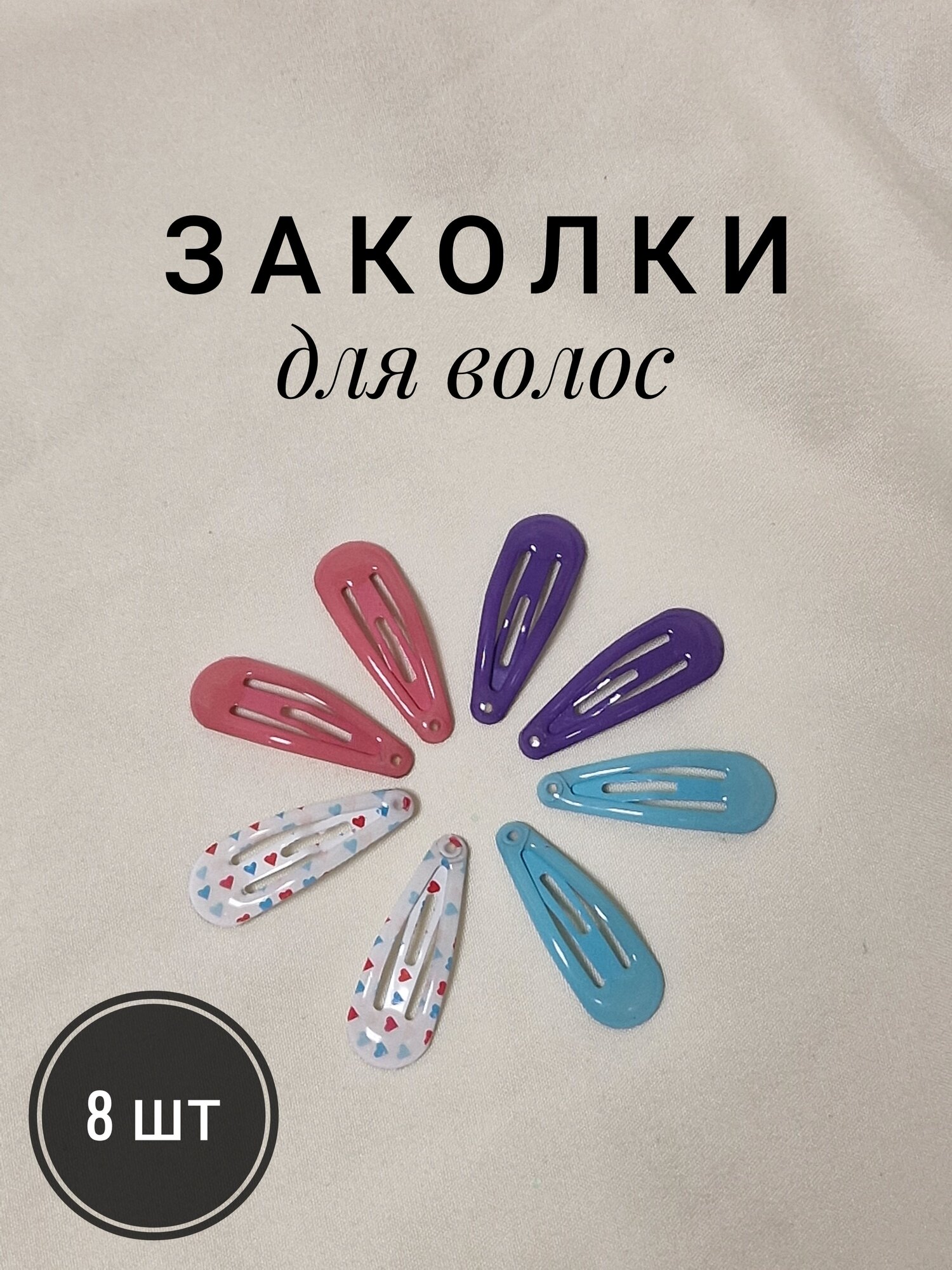 Заколки для волос набор 8 шт, 3 см, клик-клак, глянцевый, разные цвета, MONTE VITA, 457093