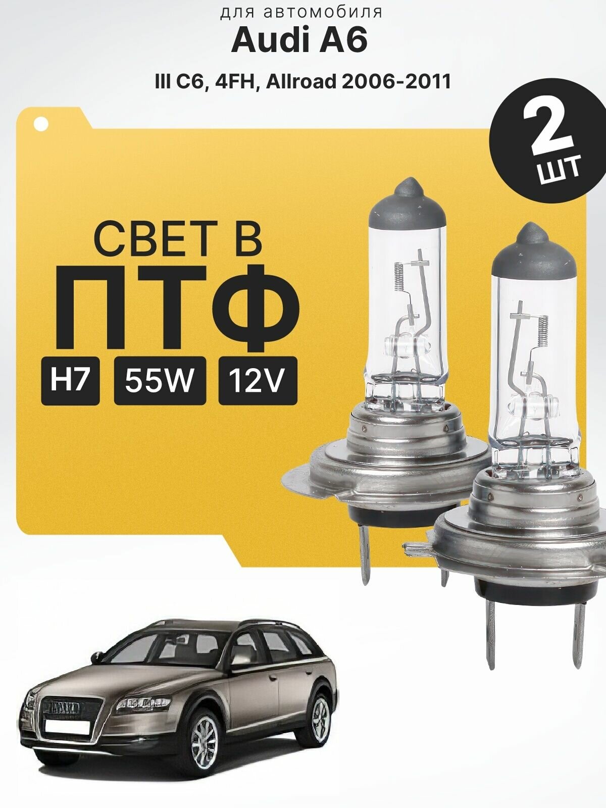 Комплект галогеновых лампочек H7 в ПТФ для Audi A6 III (C6, 4FH, Allroad) 2006-2011. Галоген в туманки для Ауди А6. Лампы H7 в противотуманные фары