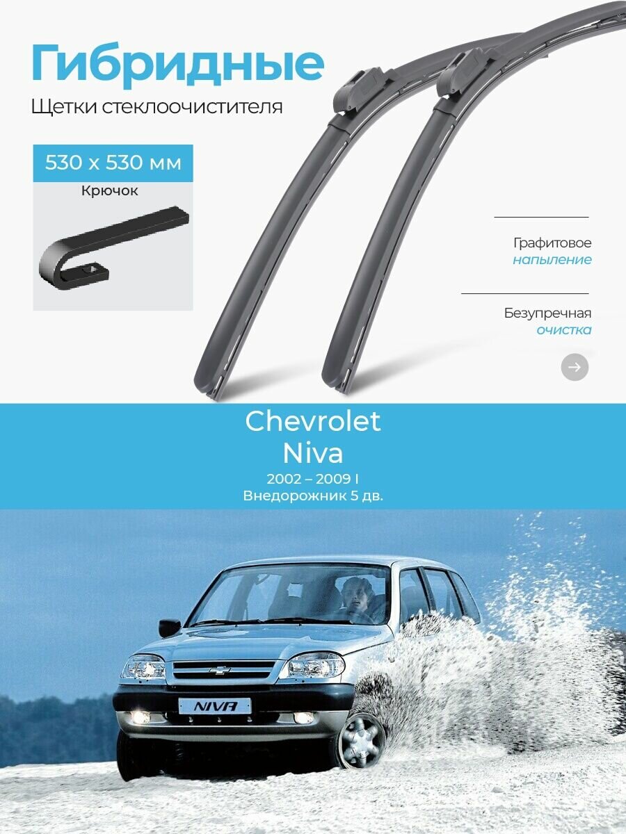 Гибридные дворники 2шт на Chevrolet Niva I 2002 2009, Внедорожник 5 дв. Всесезонные щетки на Шевроле Нива