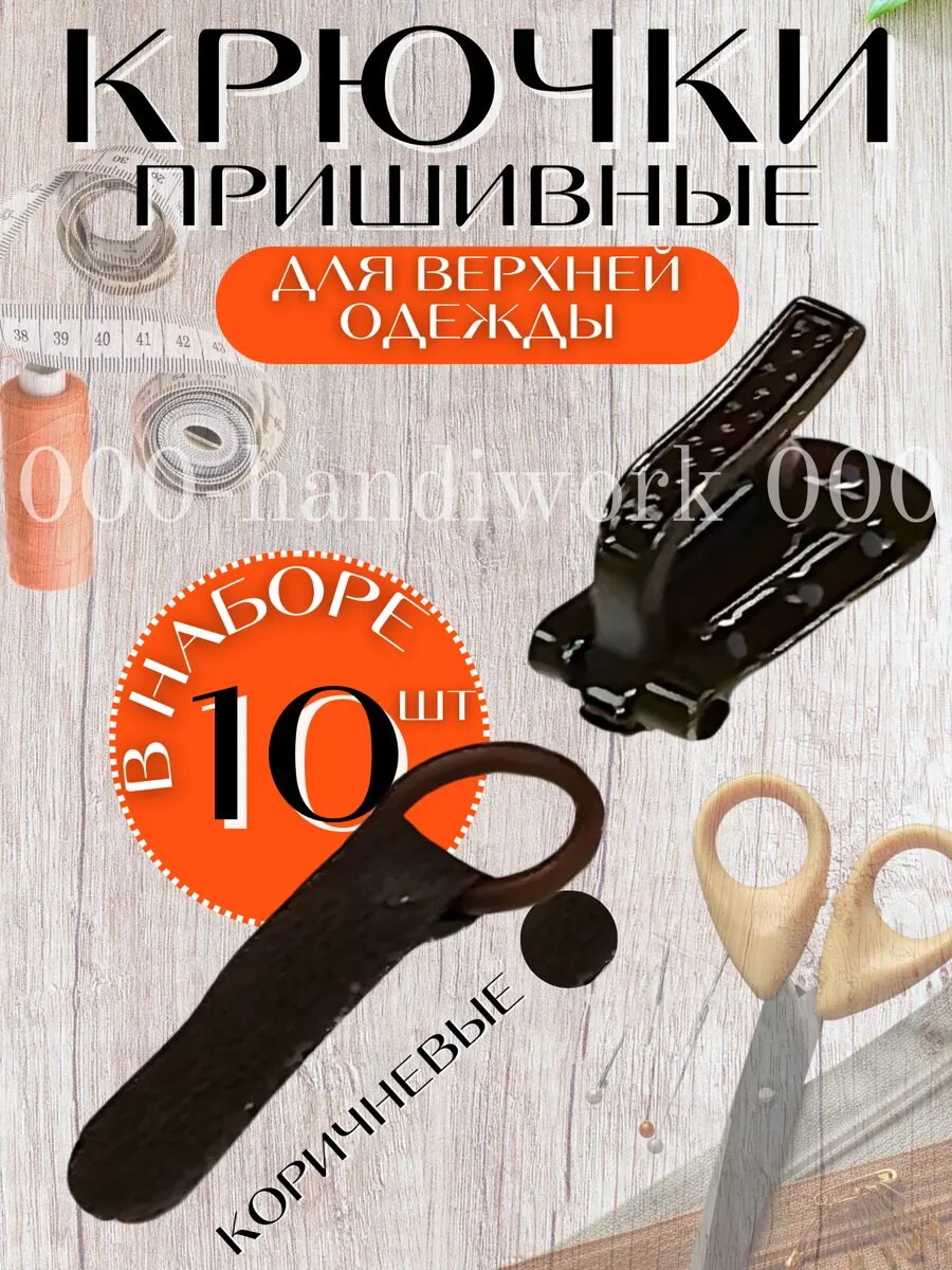 Крючки пришивные для шубы набор 10 шт