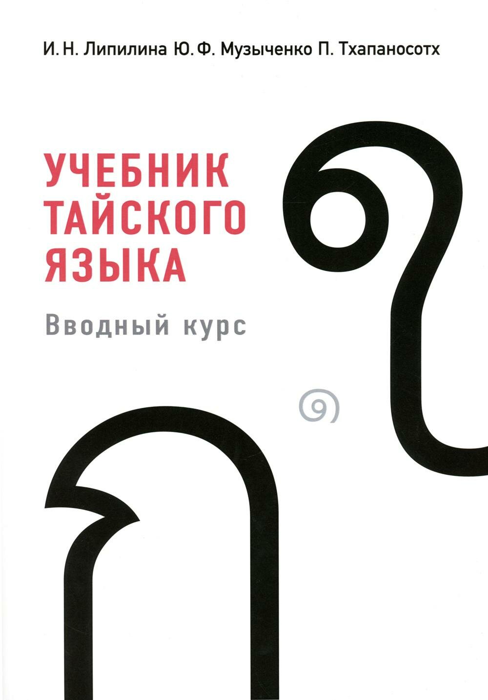 Учебник тайского языка: вводный курс. 4-е изд, испр. и доп. Липилина И. Н, Музыченко Ю. Ф, Тхапаносотх П. Восточная книга