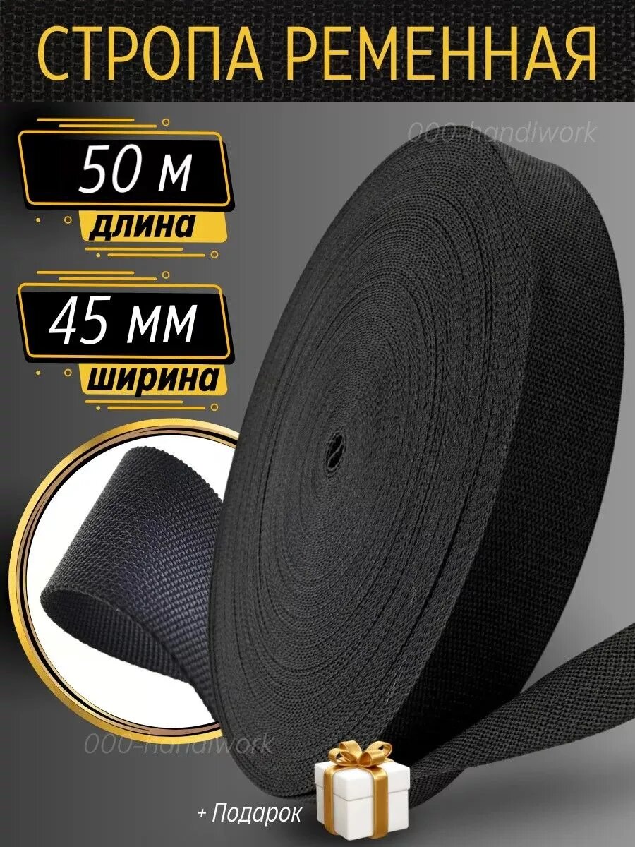 Стропа ременная 45мм 50м
