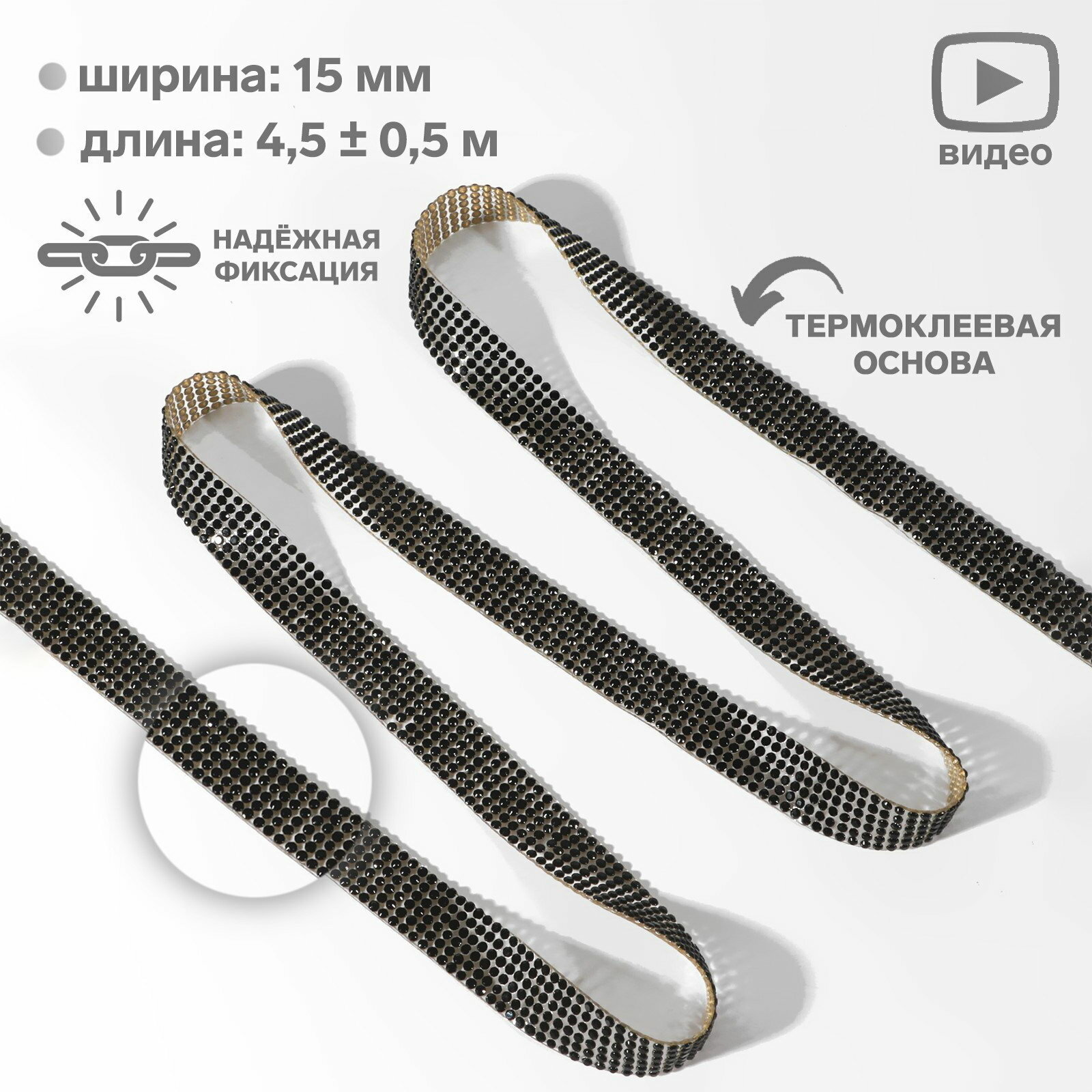 Стразы термоклеевые, d=2.3 мм, ширина - 15 мм, 4.5+-0.5 м, чёрные