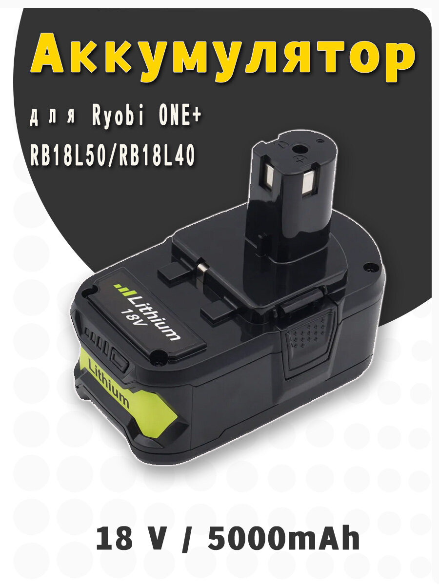 Аккумулятор для Ryobi ONE+ 18V 5Ah / RB18L50, 5133002433, RB18L40, RB18L25