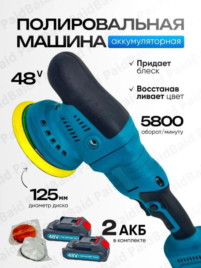 Полировальная машинка аккумуляторная с регулировкой 2 АКБ и ЗУ