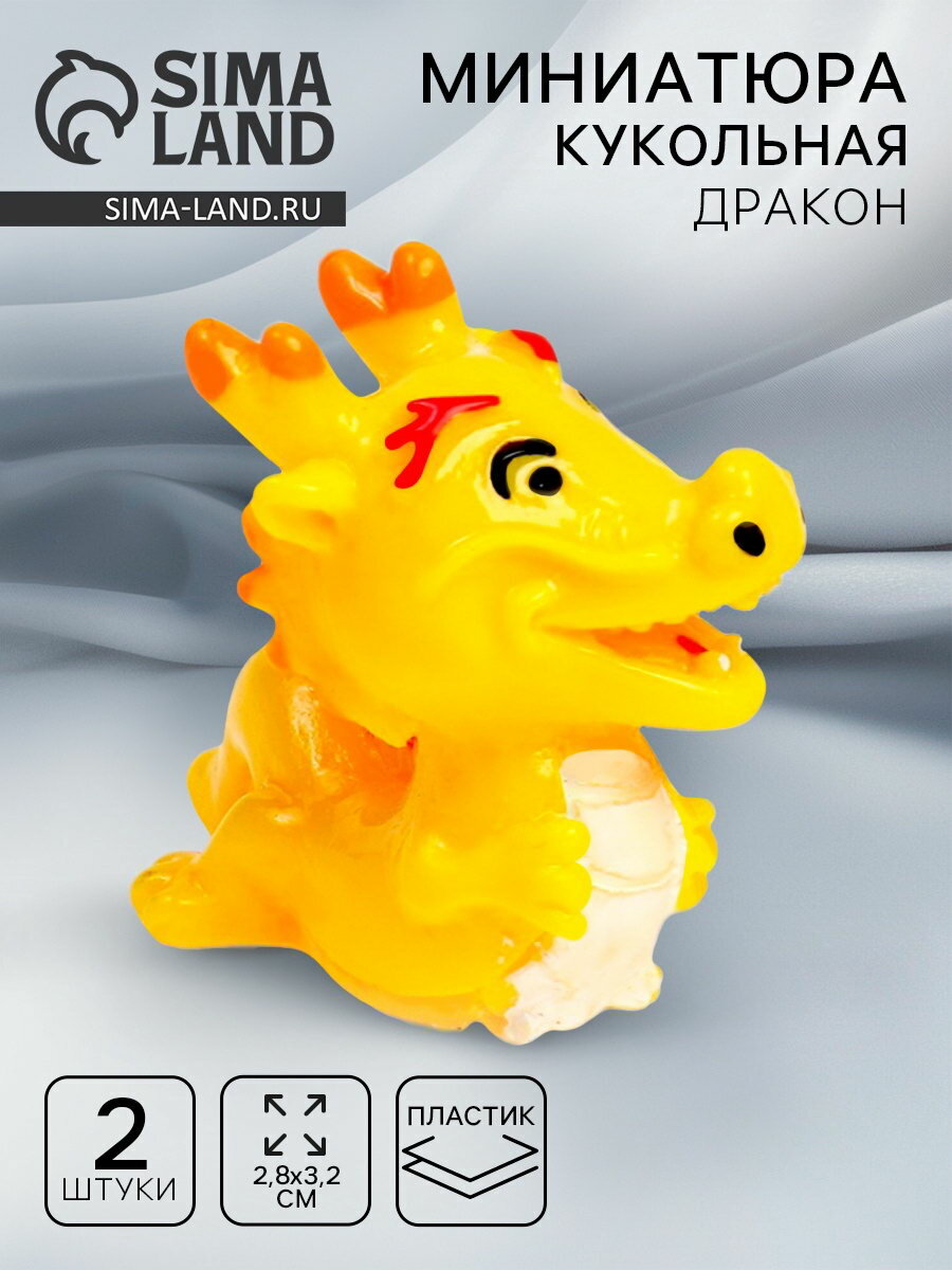 Миниатюра кукольная "Дракон", набор 2 шт, размер 1 шт. 2.8x3.2 см