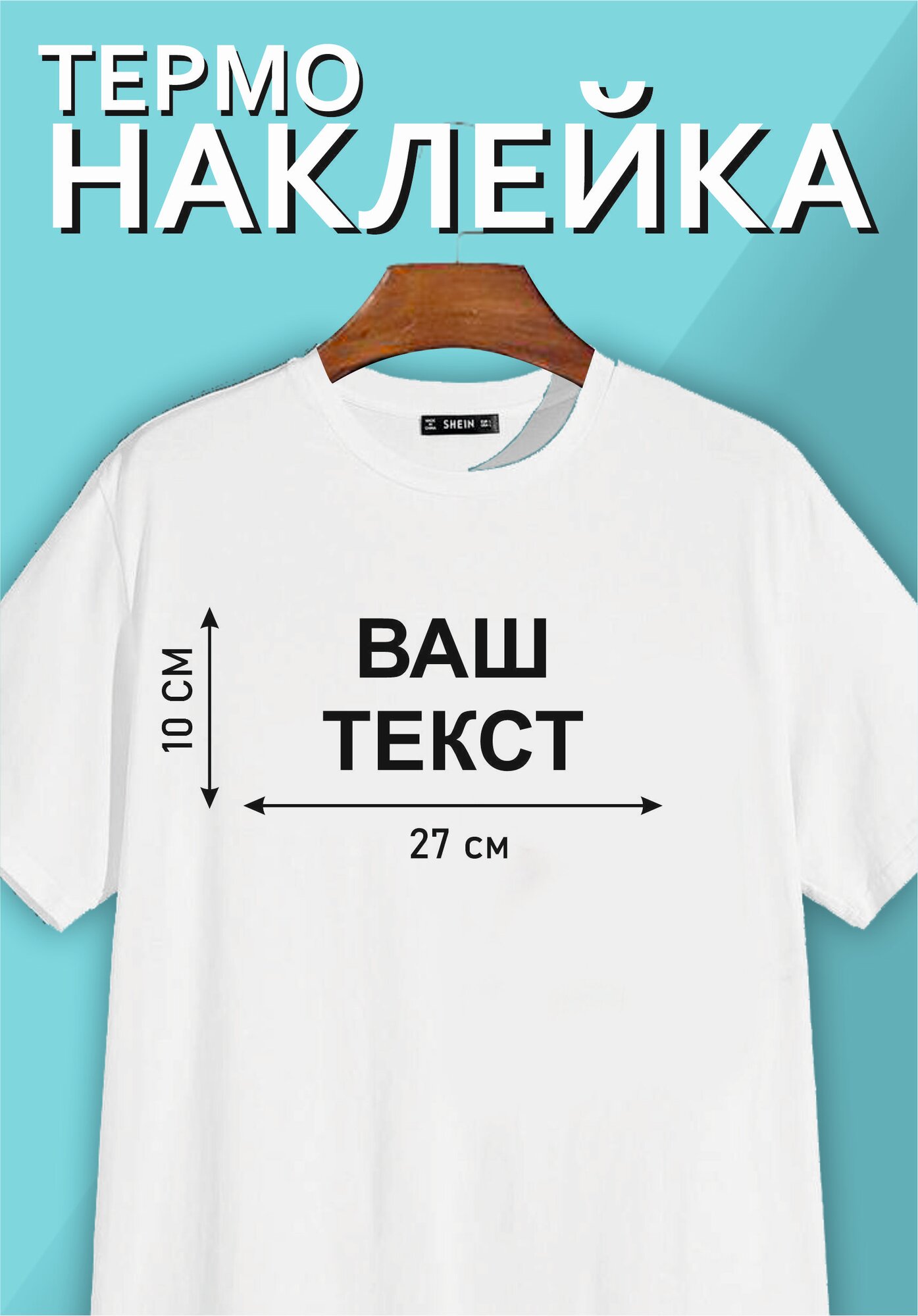 Термонаклейка /надпись / аппликация для одежды на заказ 27 см х 10 см