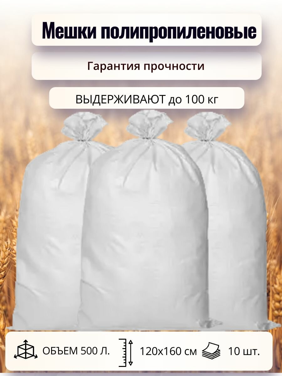 Мешки строительные для мусора 10 шт, полипропиленовые 120х160 см, сверхпрочные мешки ПП белые