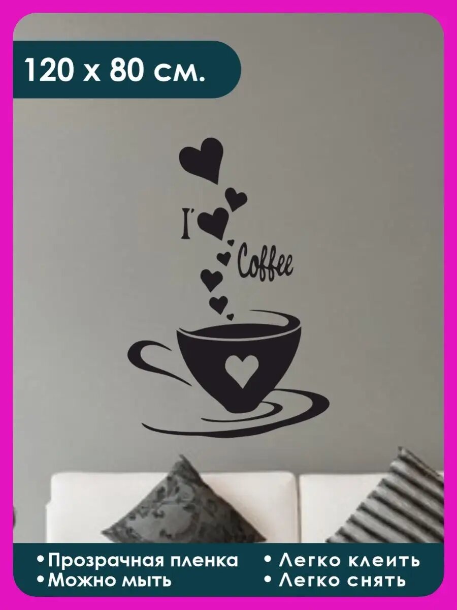 Наклейка на стену для декора интерьерная I love coffee