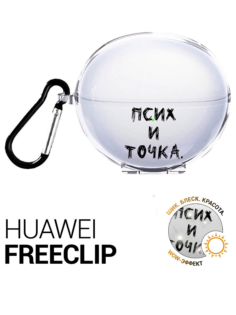 Чехол на Huawei FreeClip с принтом "Псих и точка." прозрачный