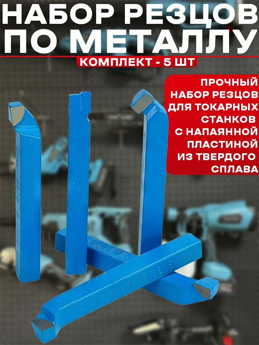 Набор резцов по металлу для токарных станков TOOLYARD 5 штук