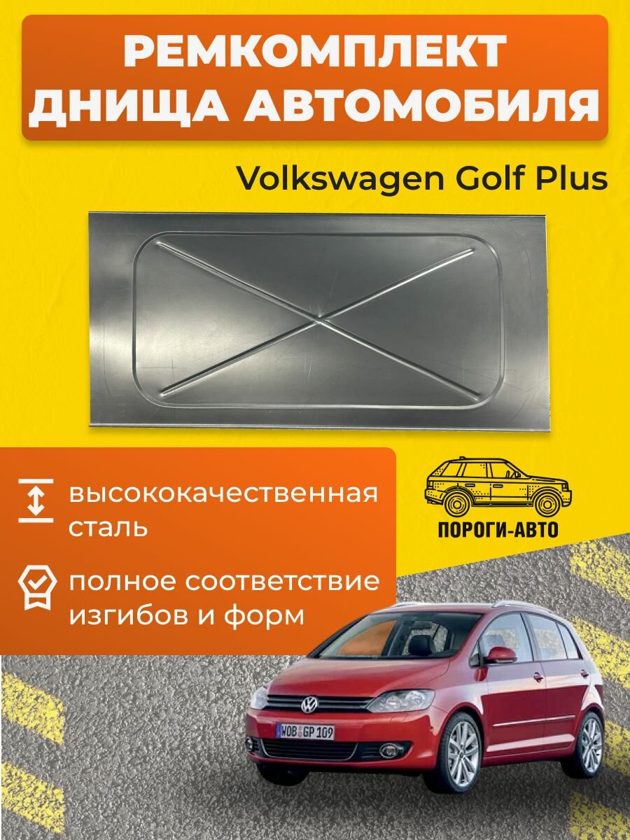 Ремкомплект днища 500х480 Volkswagen Golf Plus 2 1.0мм, холоднокатаная сталь