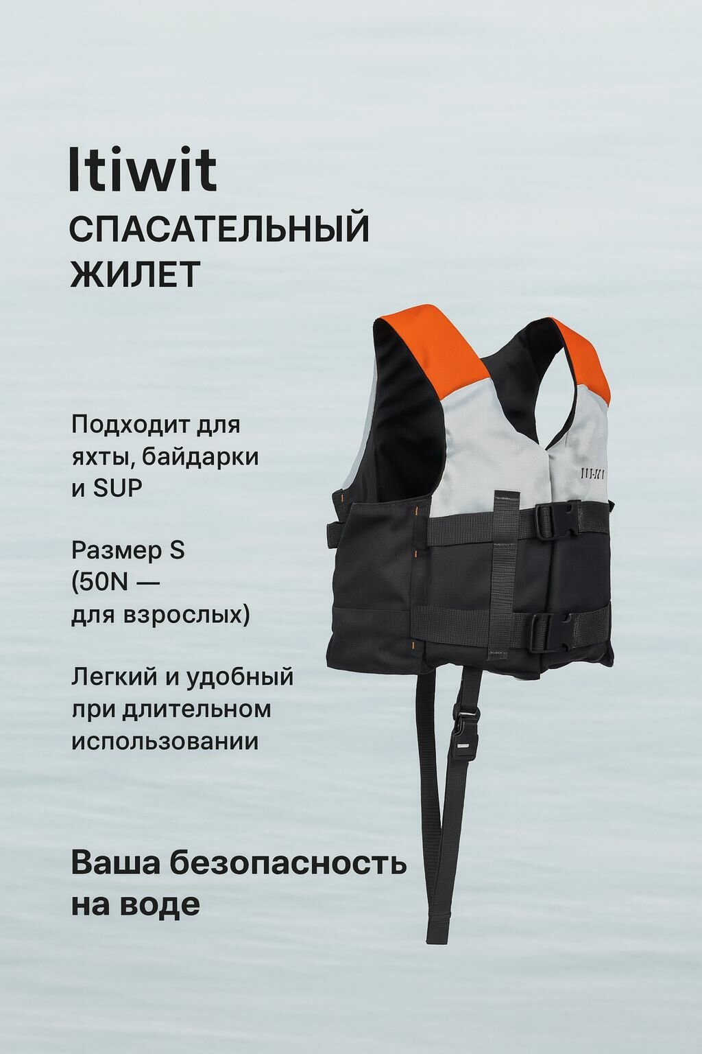 Itiwit Спасательный жилет для яхты/байдарок/SUP 50 N+ размер S