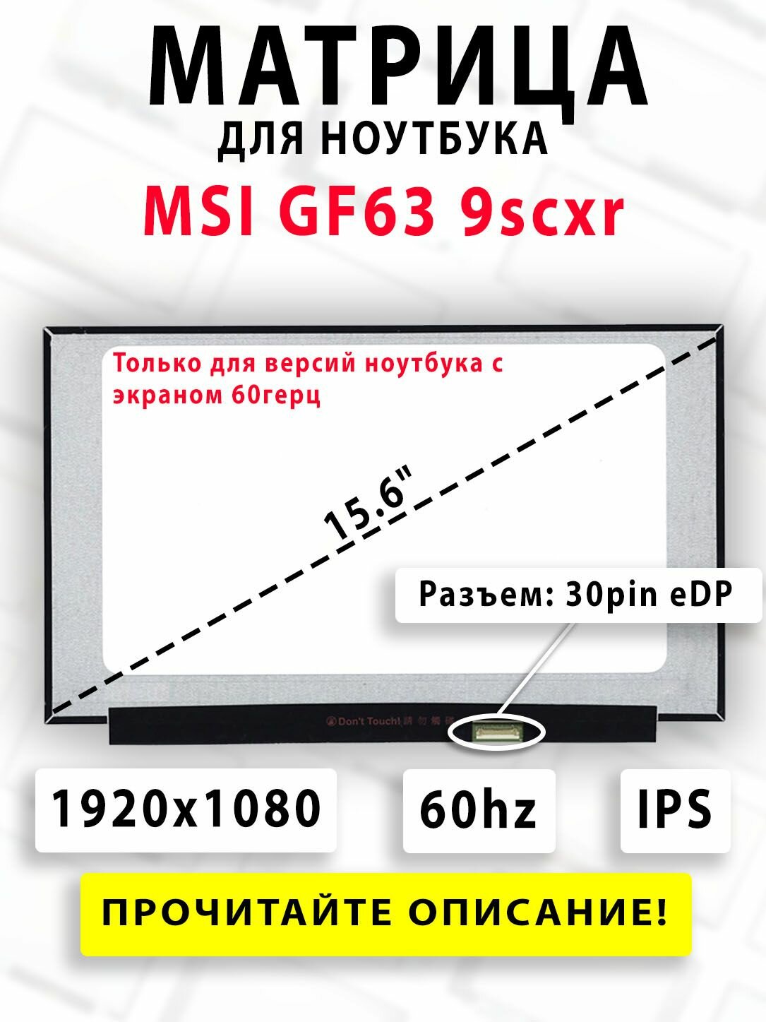 Матрица для ноутбука MSI GF63 9scxr - (15.6' - 60hz- FullHD - IPS - 30pin)