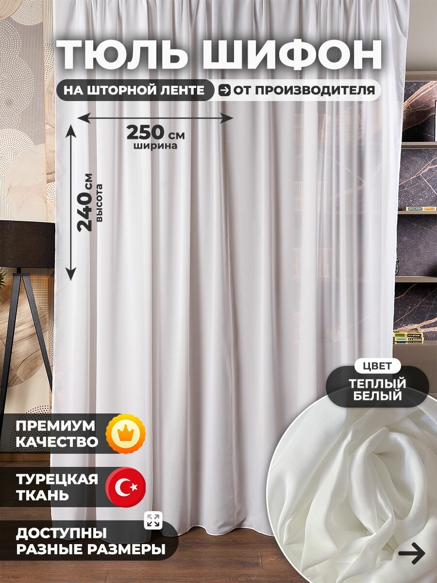 Тюль шифон в гостиную и спальню ширина 250см высота 240см готовый на ленте тёплый белый