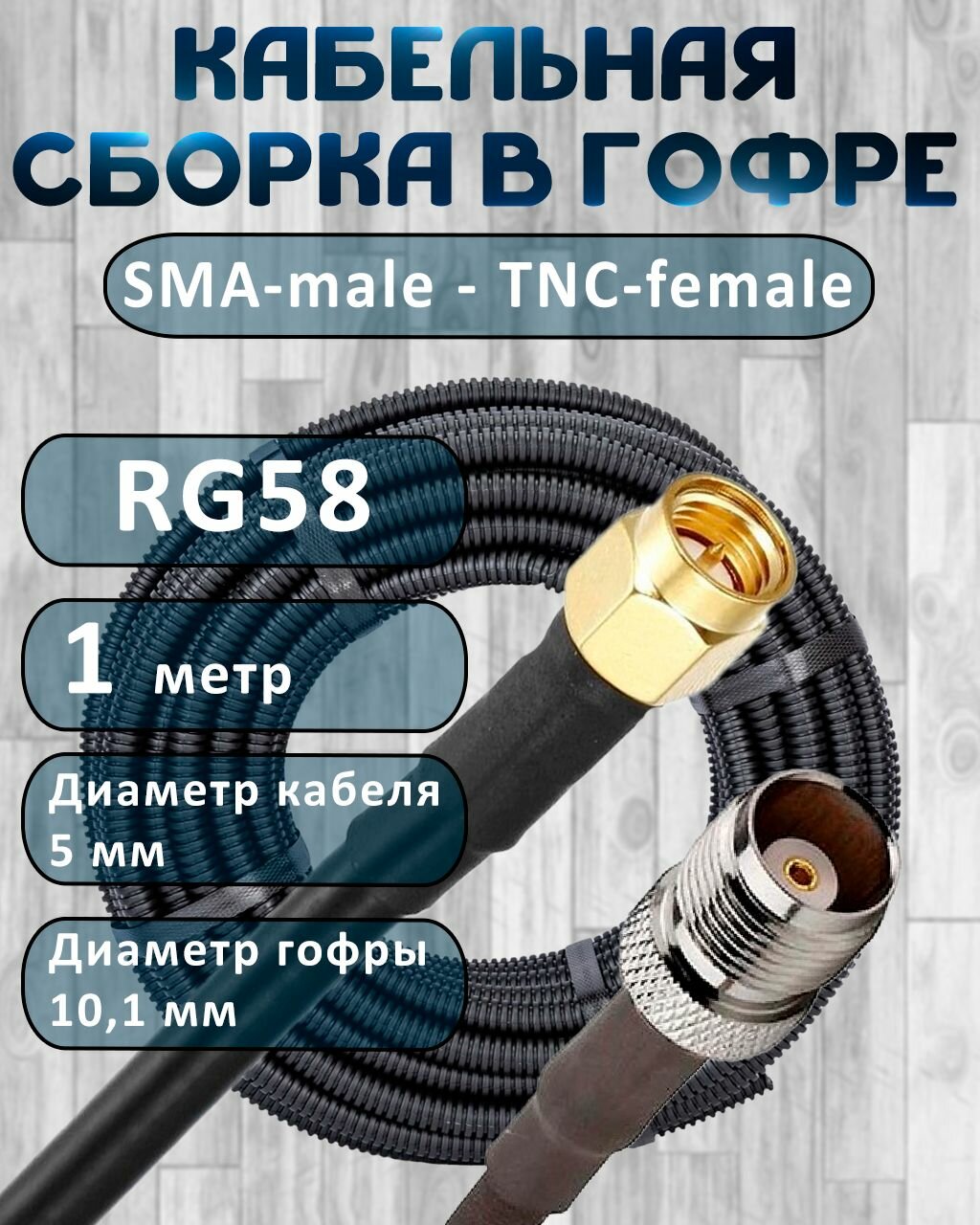 Кабельная сборка на RG-58 в гофре с разъемами SMA-male - TNC-female, 1 метр