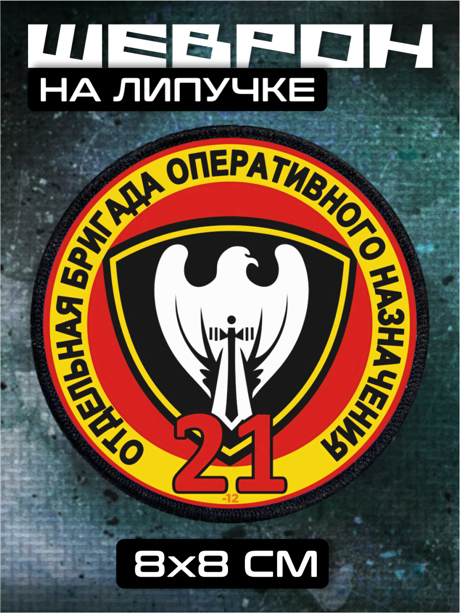 Шеврон на липучке 21-я отдельная мотострелковая бригада