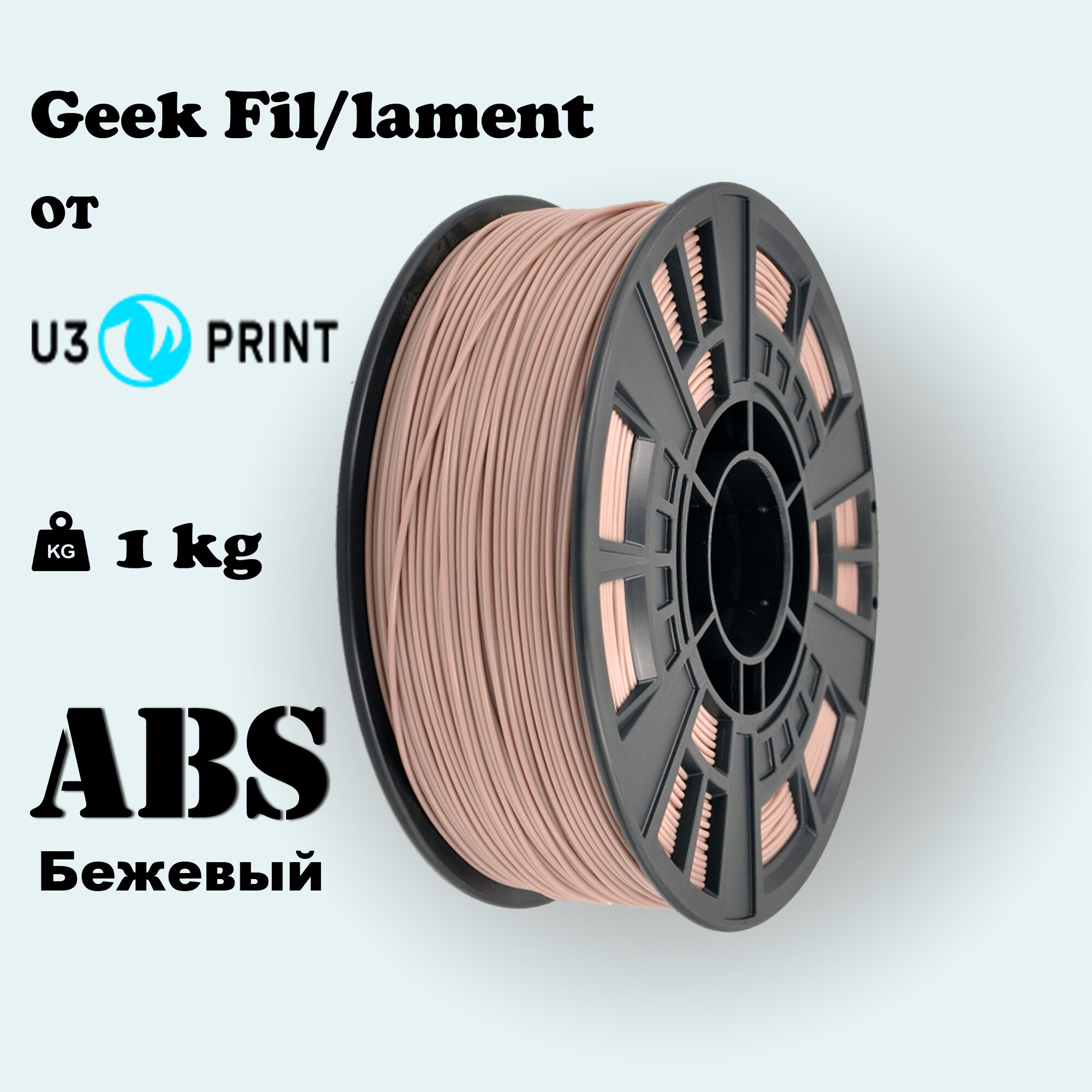 ABS пластик для 3D печати бежевый, 1 кг, Geek Fil/lament