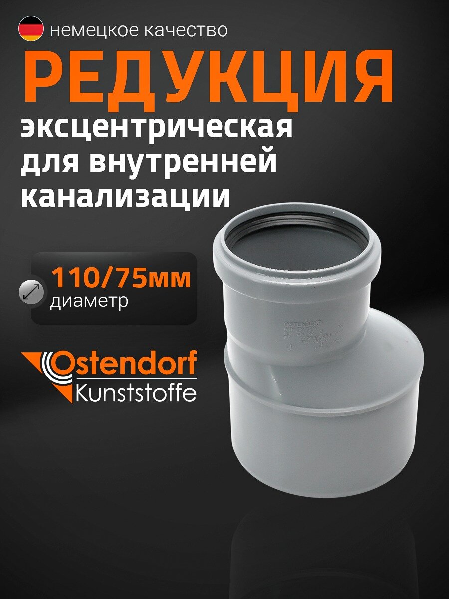 Переходник канализационный Ostendorf 110х75мм, удлинённый
